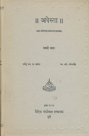 Avesta. The Sacred Scripture of the Parsees. Part 1 + 2. Edited in ...