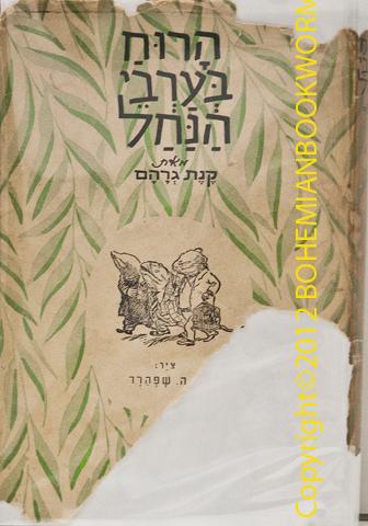 Wind in the Willows (Hebrew Version) by Grahame, Kenneth: Good ...