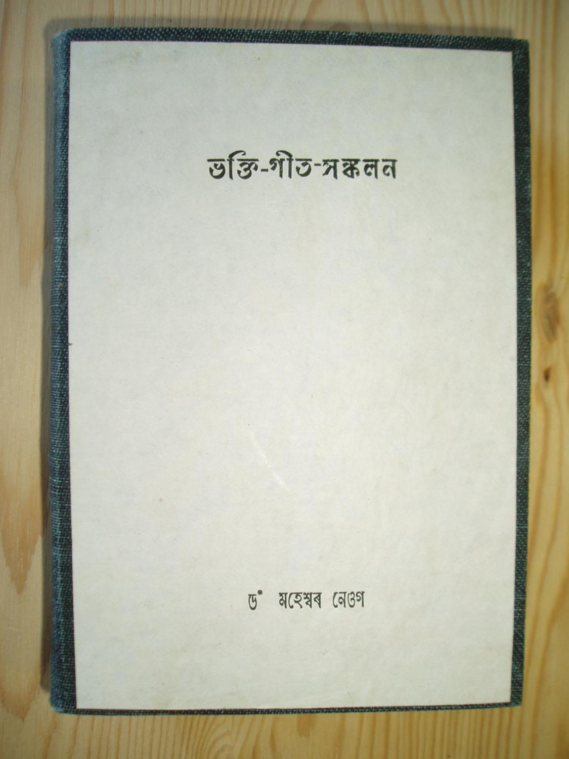 Bhakti-gita-sankalana by Neog, Maheswar [1918 - 19??] ; editor:: Rubbed ...