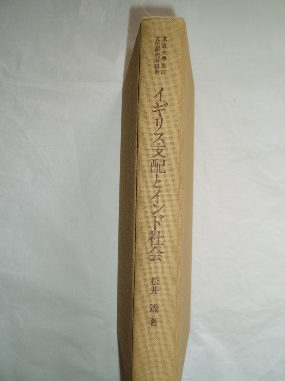 Igirisu shihai to Indo shakai : 19-seiki zenpan Kita Indo shi no ichi ...