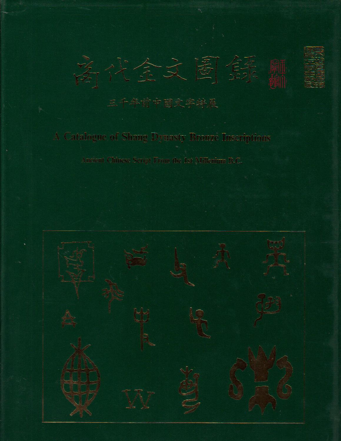 A Catalogue of Shang Dynasty Bronze Inscriptions: Ancient Chinese ...