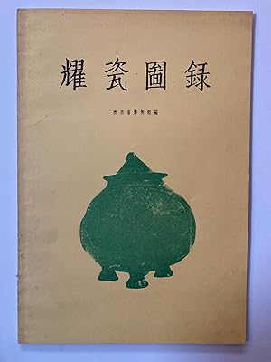 Yao-tzu t'u-lu = Chinese Porcelain : Shanxi Museum Catalogue by Wanli ...