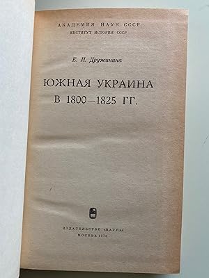 Ujania Ukranina 1800-1825 (Southern Ukraine 1800-1825), Russian Text by ...