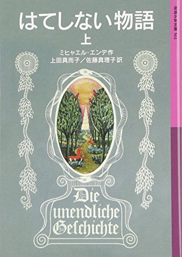 Never-ending story (on) (Iwanami Bunko boy (501)) (2000 Never-ending story (on) (Iwanami Bunko boy (501)) (2000