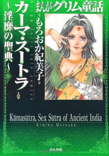 カーマ・スートラ~淫靡の聖典~ まんがグリム童話 Kimiko Morooka 9784821171446 Abebooks