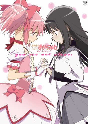 魔法少女まどか☆マギカ公式ガイドブック you are not alone 魔法少女まどか☆マギカ公式ガイドブック you are not alone