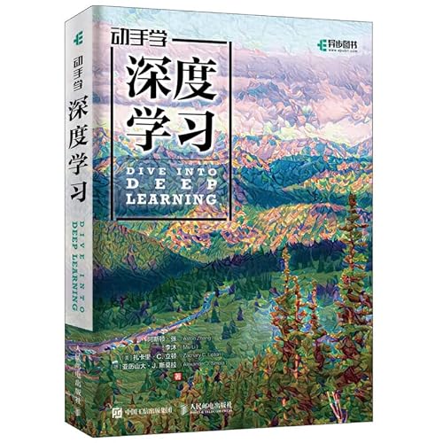 动手学深度学习李沐 人工智能书籍花书西瓜书周志华机器学习实战deeplearningtensorflow实战pytorch神经网络python深度学习入门 9787115490841