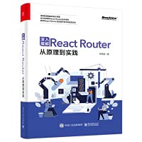 深入理解react Router:从原理到实践 李杨韬 React Router设计思路路由端口react Router基本使用方法 编程语言书 9787121406089 Iberlibro