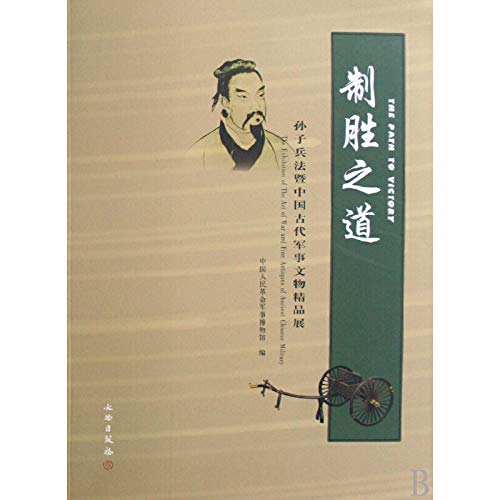 Winning Sun Tzu The Ancient Chinese Military Antiques Cum Exhibitionchinese Edition By